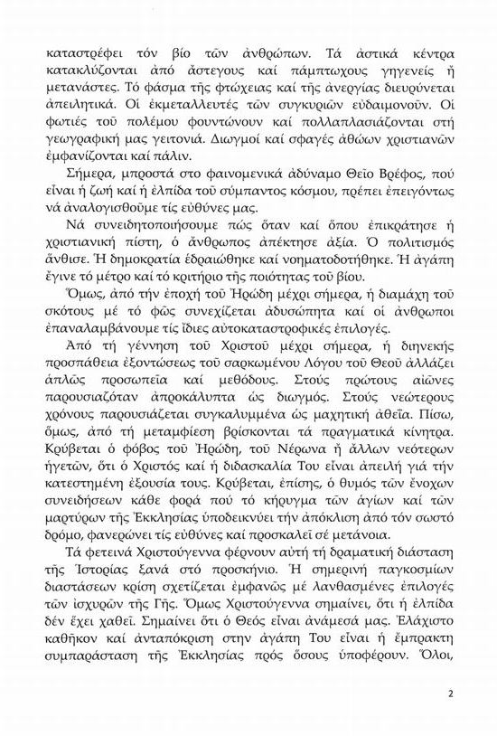 ΧΡΙΣΤΟΥΓΕΝΝΙΑΤΙΚΑ ΜΗΝΥΜΑΤΑ ΤΩΝ ΠΑΤΡΙΑΡΧΩΝ ΚΩΝ/ΠΟΛΕΩΣ ΚΑΙ ΙΕΡΟΣΟΛΥΜΩΝ ...