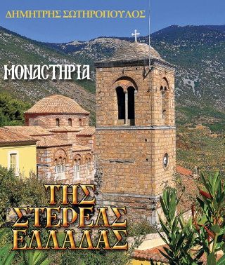 ΝΕΟ ΒΙΒΛΙΟ ΓΙΑ ΤΑ ΜΟΝΑΣΤΗΡΙΑ ΤΗΣ ΣΤΕΡΕΑΣ ΕΛΛΑΔΑΣ - Μοναστήρια της Ελλάδος